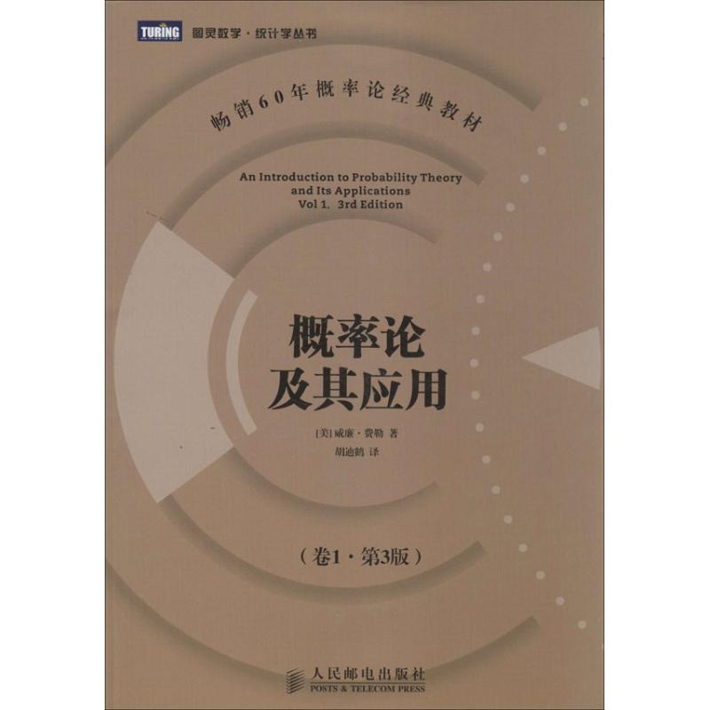 概率论及其应用(第3版)(第1卷)