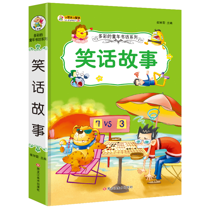 小笨熊 多彩的童年书坊 超厚本 6-9岁 彩图注音 笑话故事