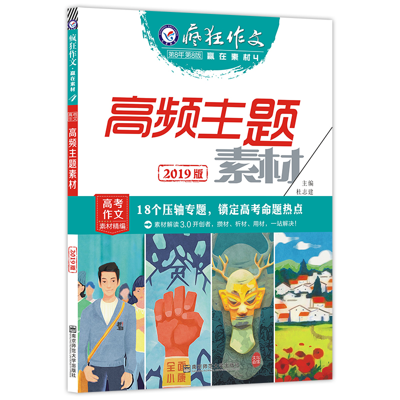 疯狂作文 赢在素材4 高频主题素材（年刊）（2019版）--天星教育