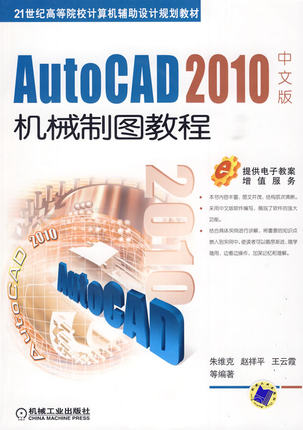 AutoCAD 2010中文版机械制图教程 朱维克