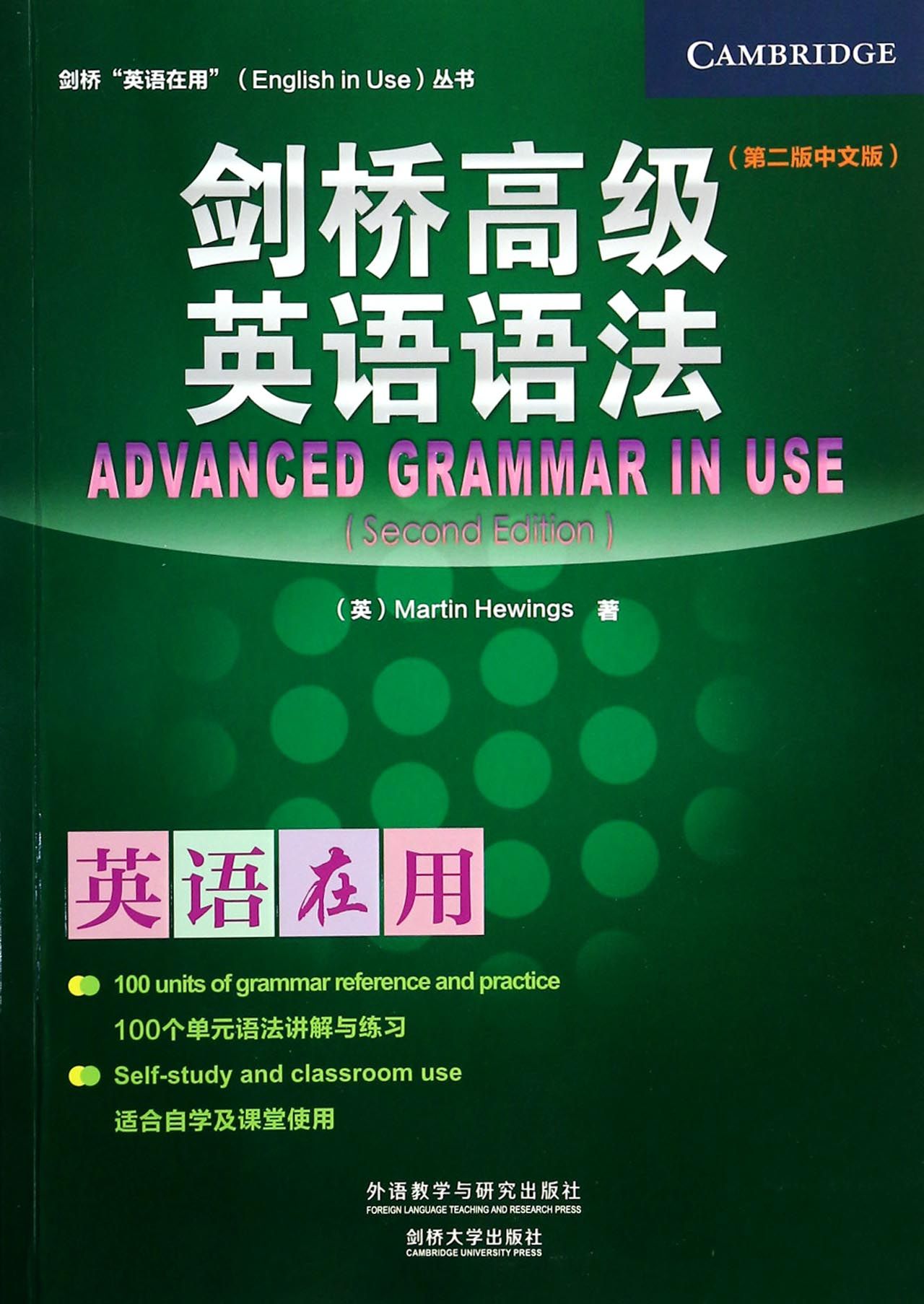 剑桥*英语语法(第2版中文版)/剑桥英语在用丛书