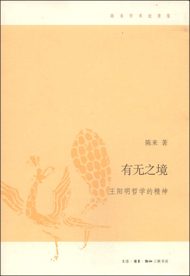 陈来学术论著集·有无之境：王阳明哲学的精神