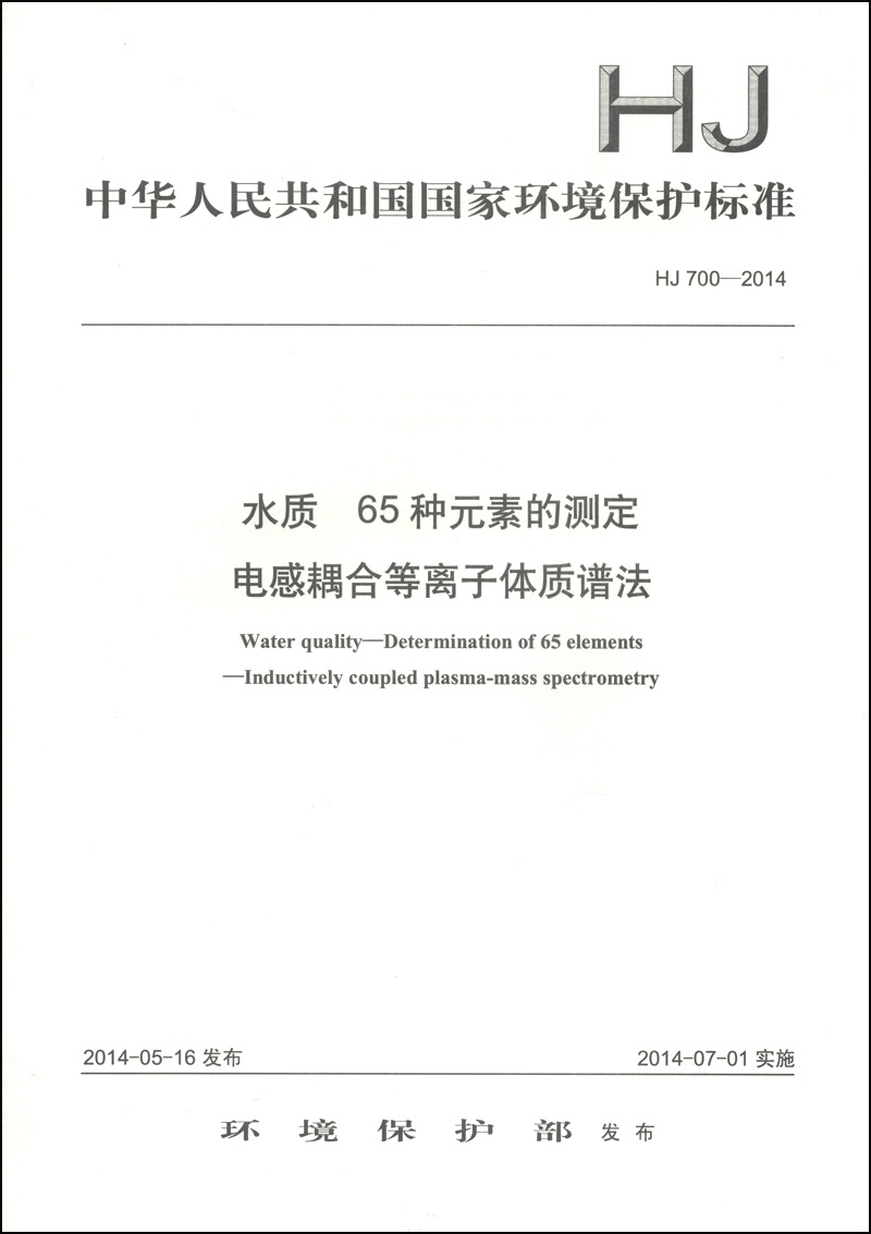 中华人民共和国国家环境保护标准（HJ 700-2014）：水质 65种元素的测定 电感耦合等离子体质谱法