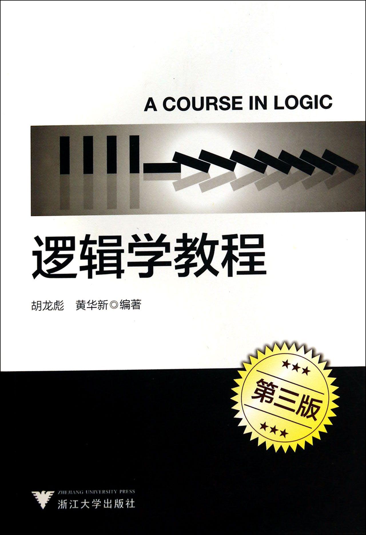 逻辑学教程（第3版）