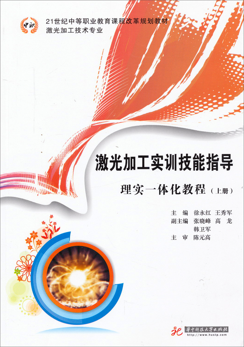 激光加工实训技能指导理实一体化教程上（激光加工技术专业）/21世纪中等职业教育课程改革规划教材