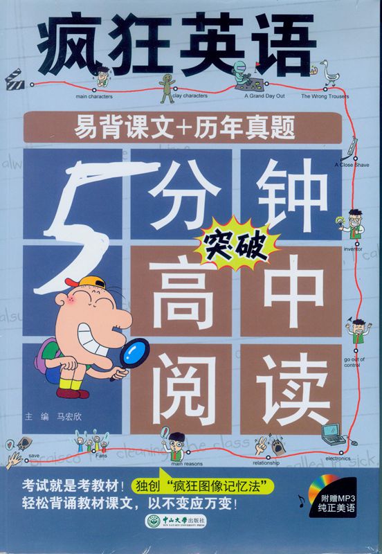 疯狂英语：5分钟突破高中阅读（附MP3光盘）