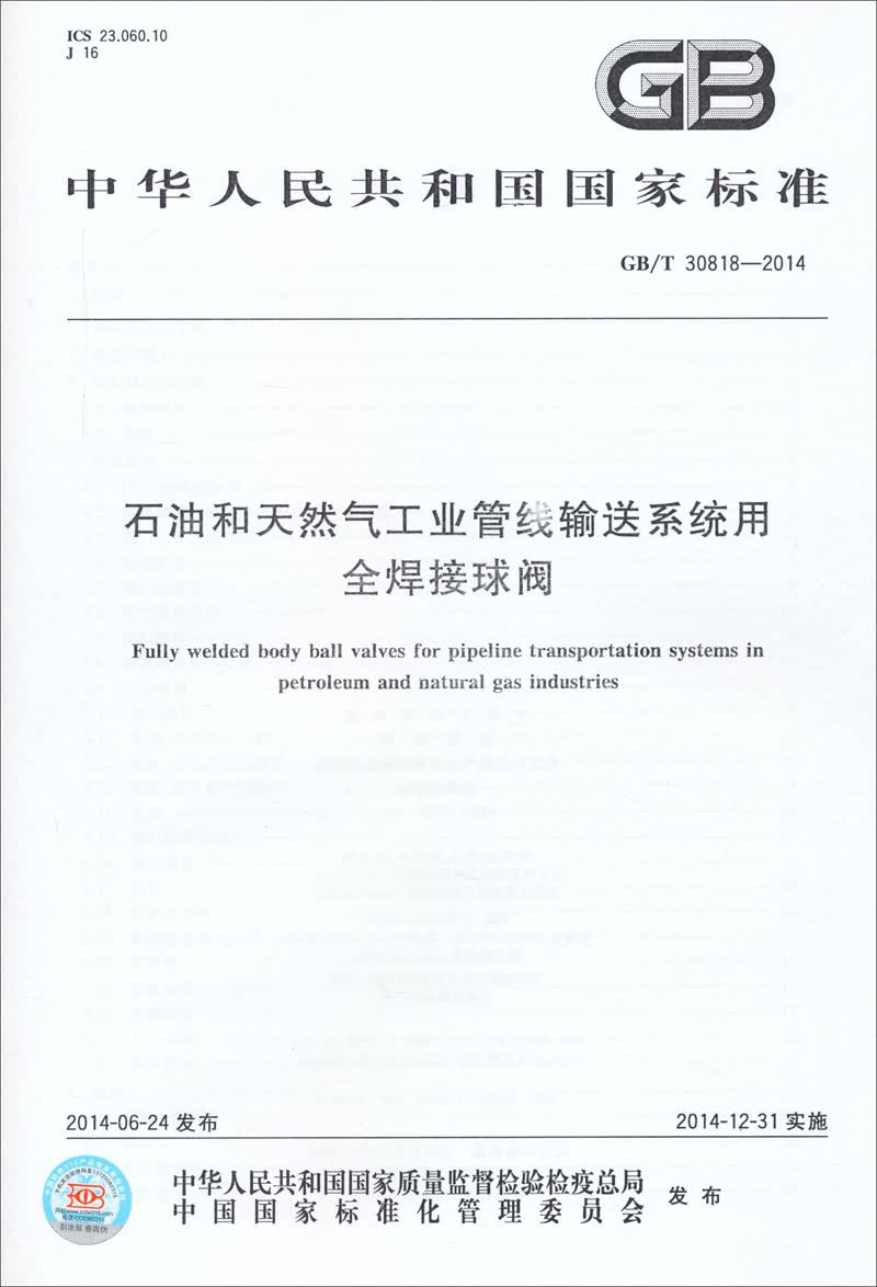 中华人民共和国国家标准：GB/T 30818-2014石油和天然气工业管线输送系统用全焊接球阀