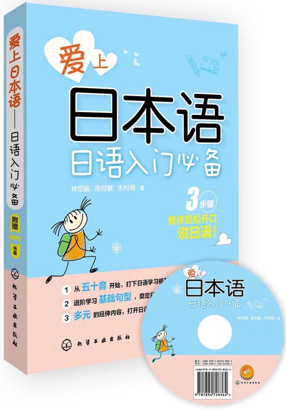爱上日本语：日语入门必备（附光盘）