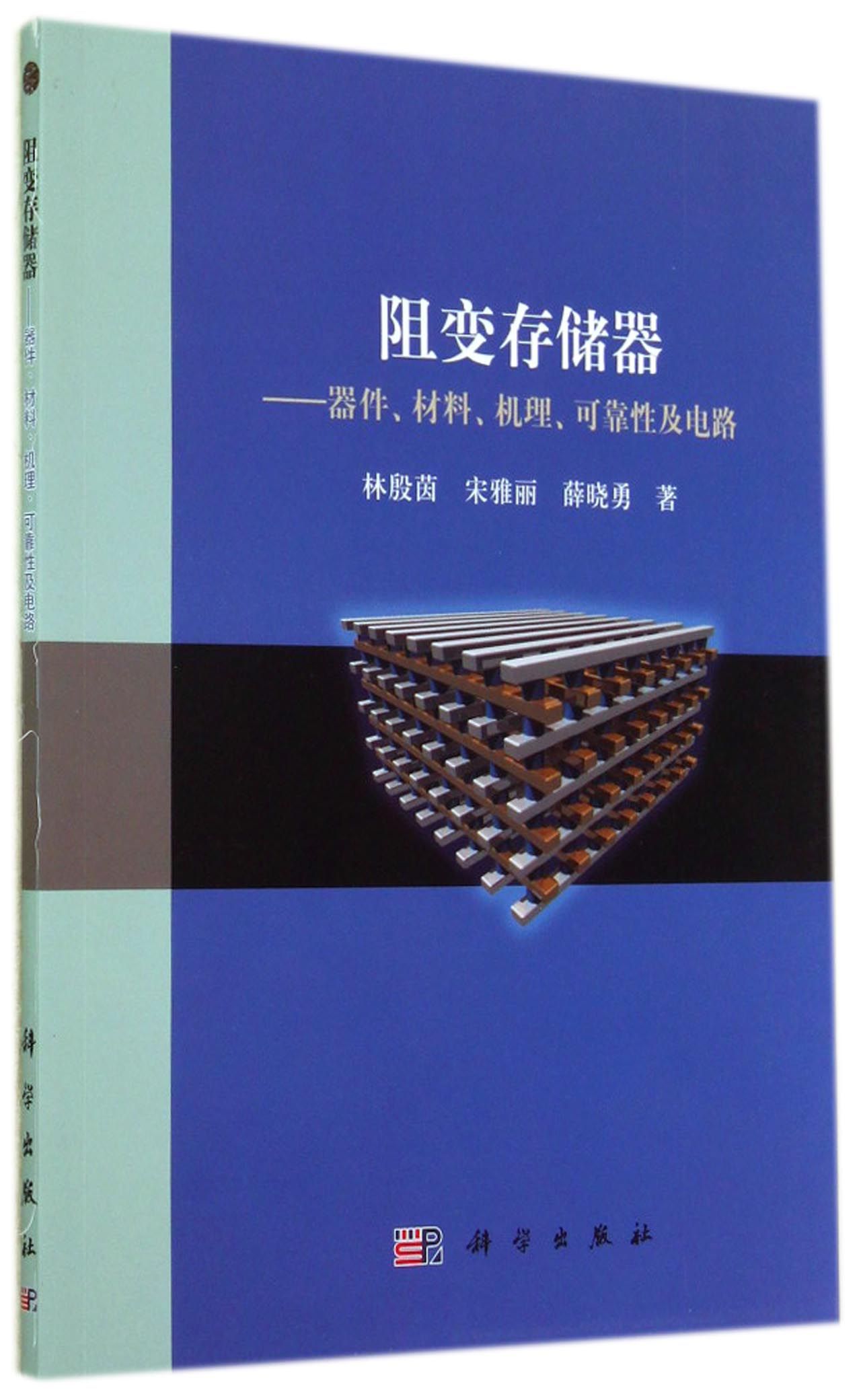 阻变存储器：器件、材料、机理、可靠性及电路