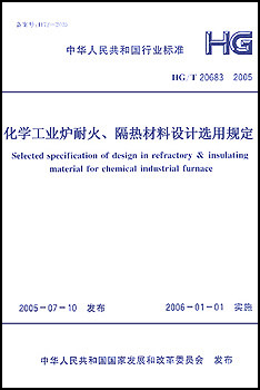 HG/T 20683-2005 化学工业炉耐火、隔热材料设计选用规定
