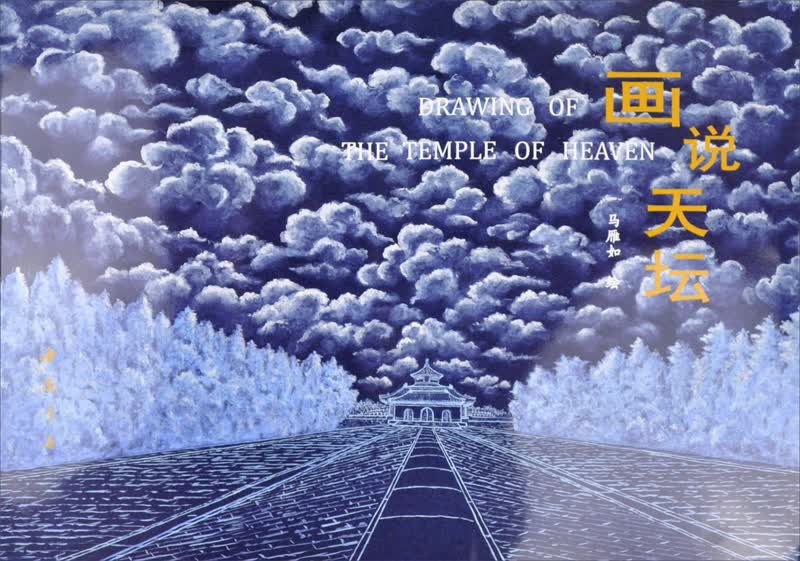 画说天坛