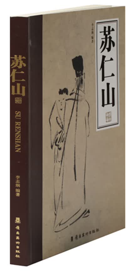 岭南画库：苏仁山