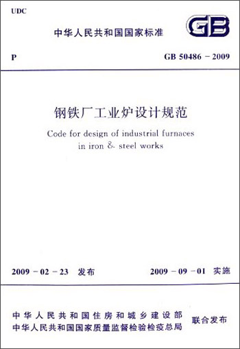 中华人民共和国国家标准：钢铁厂工业炉设计规范（GB 50486-2009）
