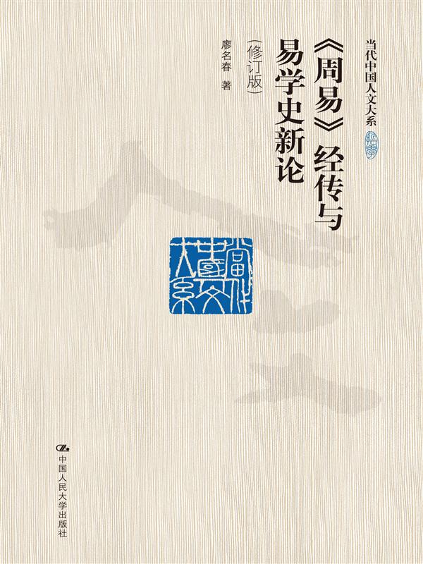 《周易》经传与易学史新论（修订版）（当代中国人文大系）