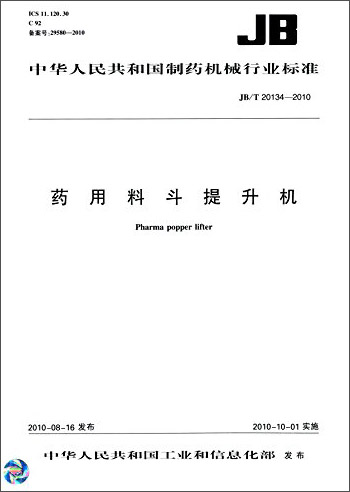 中华人民共和国制药机械行业标准：药用料斗提升机（JB/T 20134-2010）