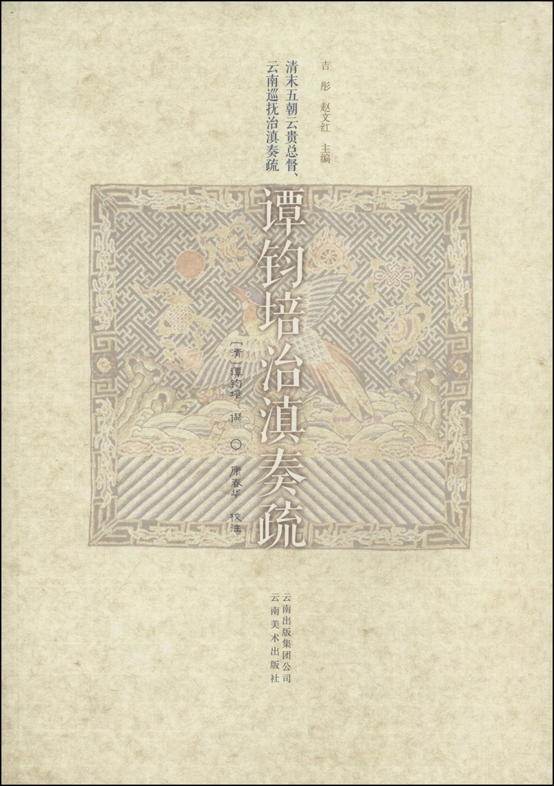 清末五朝云贵总督、云南巡抚治滇奏疏：谭钧培治滇奏疏