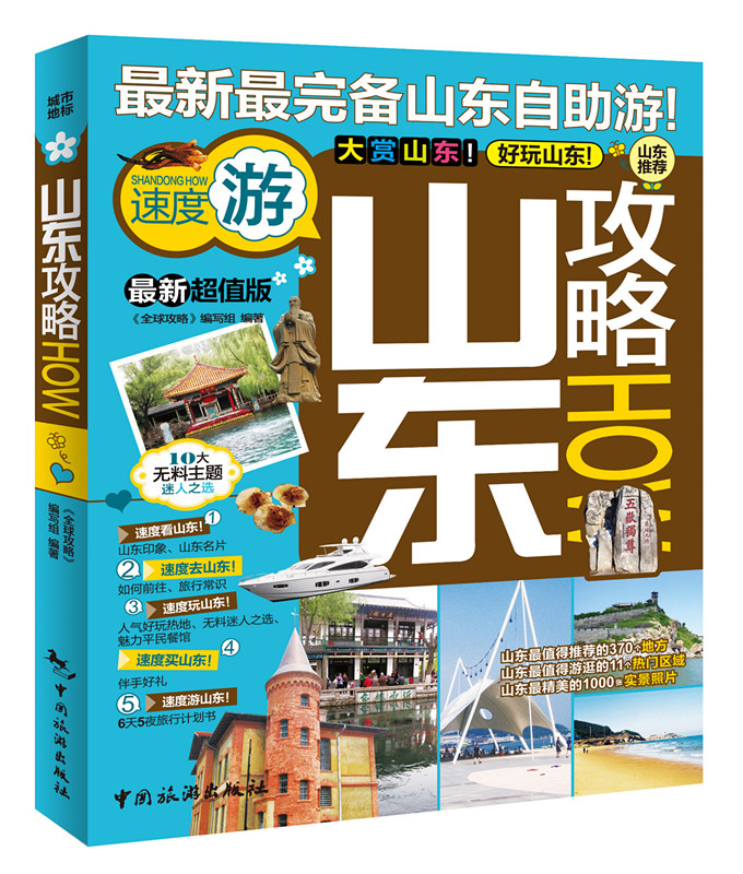 山东攻略