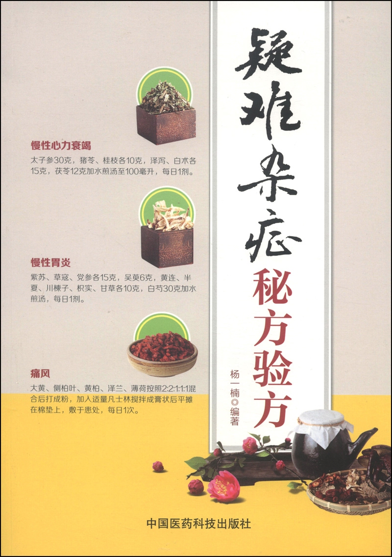 疑难杂症秘方验方