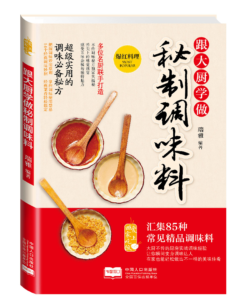 爱上回家吃饭·跟大厨学做秘制调味料