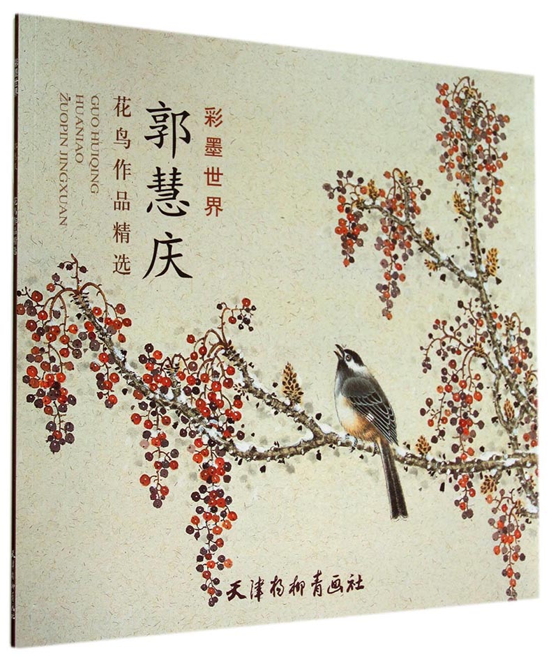 彩墨世界：郭慧庆花鸟作品精选