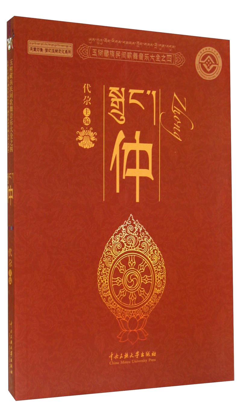 仲(玉树藏族民间歌舞音乐大全)/天堂印象梦幻玉树文化系列