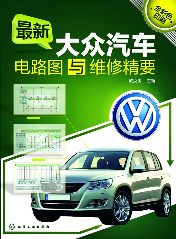 最新大众汽车电路图与维修精要