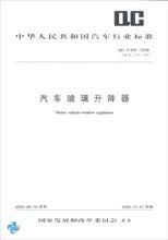 汽车玻璃升降器 QC/T626-2008