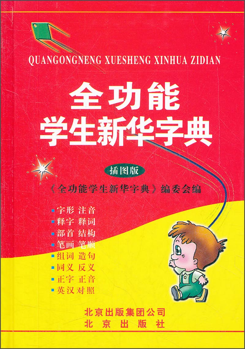全功能学生新华字典（插图版）