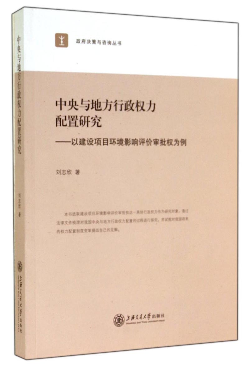 政府决策与咨询丛书·中央与地方行政权力配置研究：以建设项目环境影响评价审批权为例