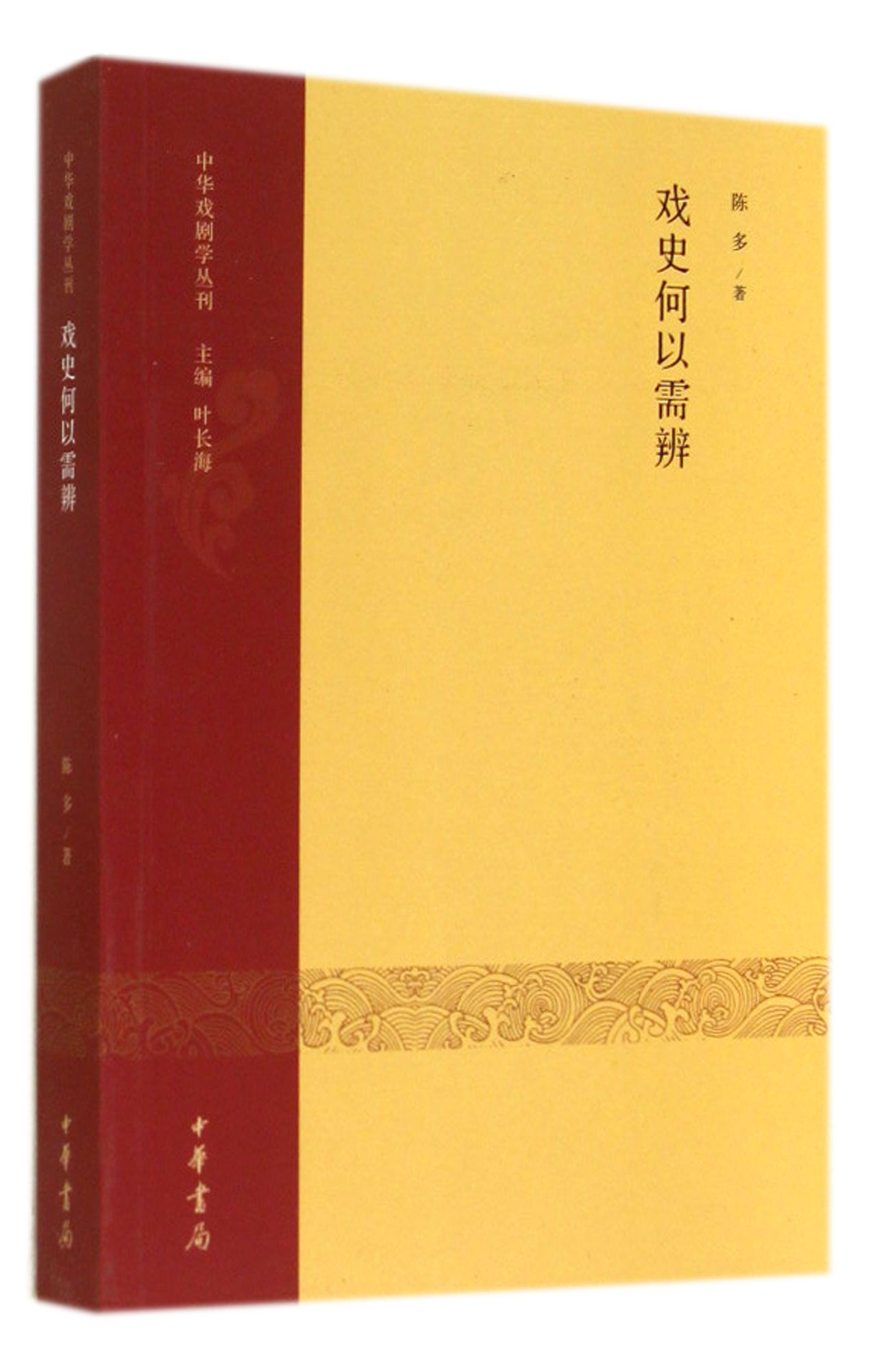 中华戏剧学丛刊：戏史何以需辨
