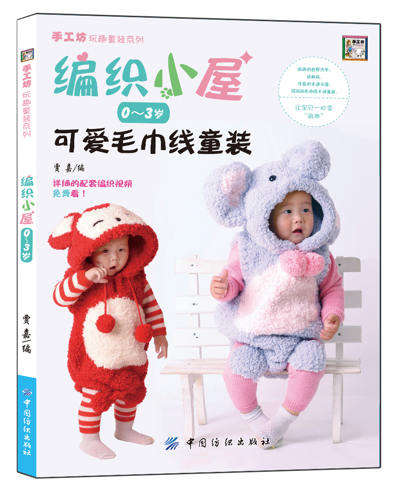 编织小屋：可爱毛巾线童装（0～3岁）