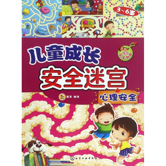 心理安全(3-6岁)/儿童成长安全迷宫