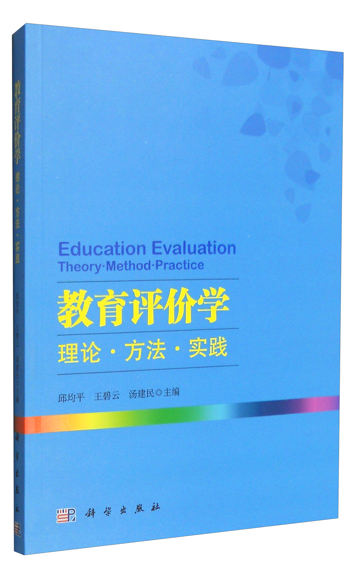 教育评价学：理论·方法·实践