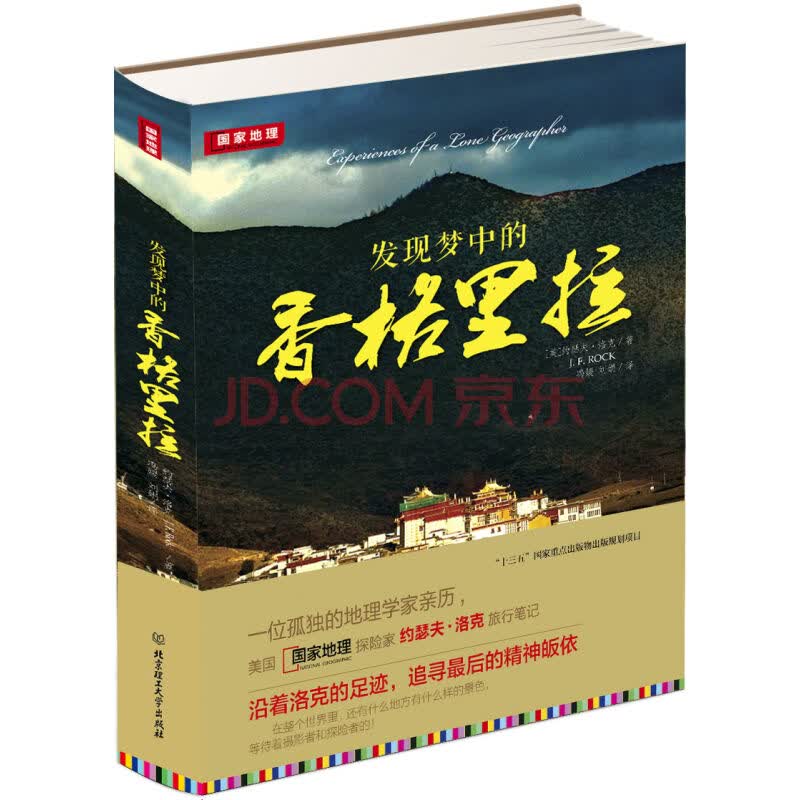 发现梦中的香格里拉 香格里拉消失的地平线美国国家地理约瑟夫·洛克的探险笔记书籍户外旅游书