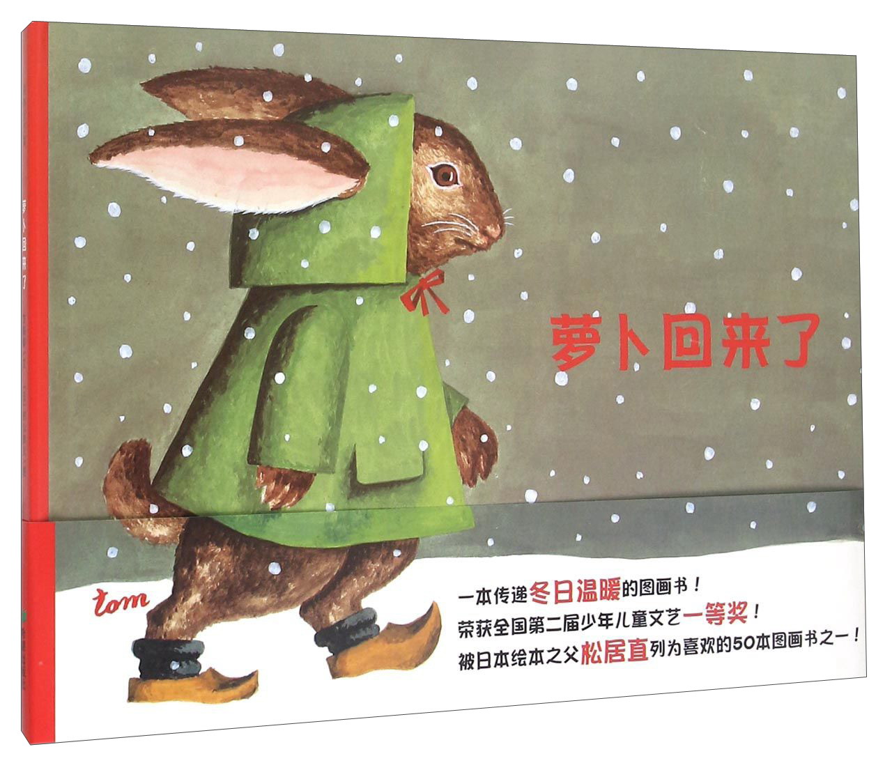 耕林童书馆：萝卜回来了