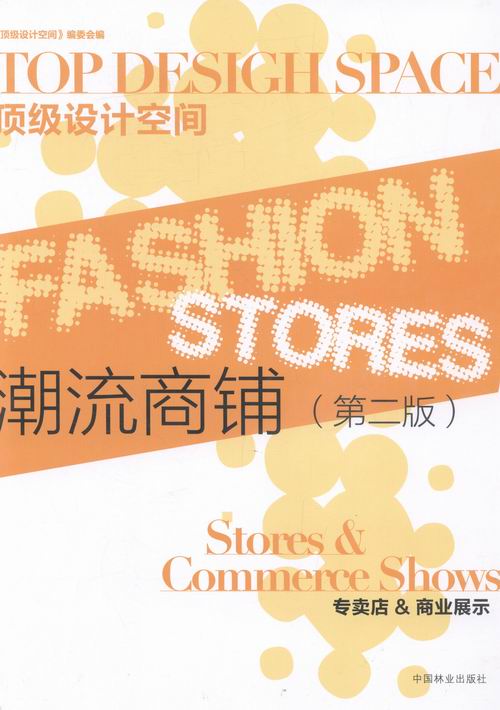 潮流商铺:专卖店&商业展示:Stores & Commerce shows 家居 书籍