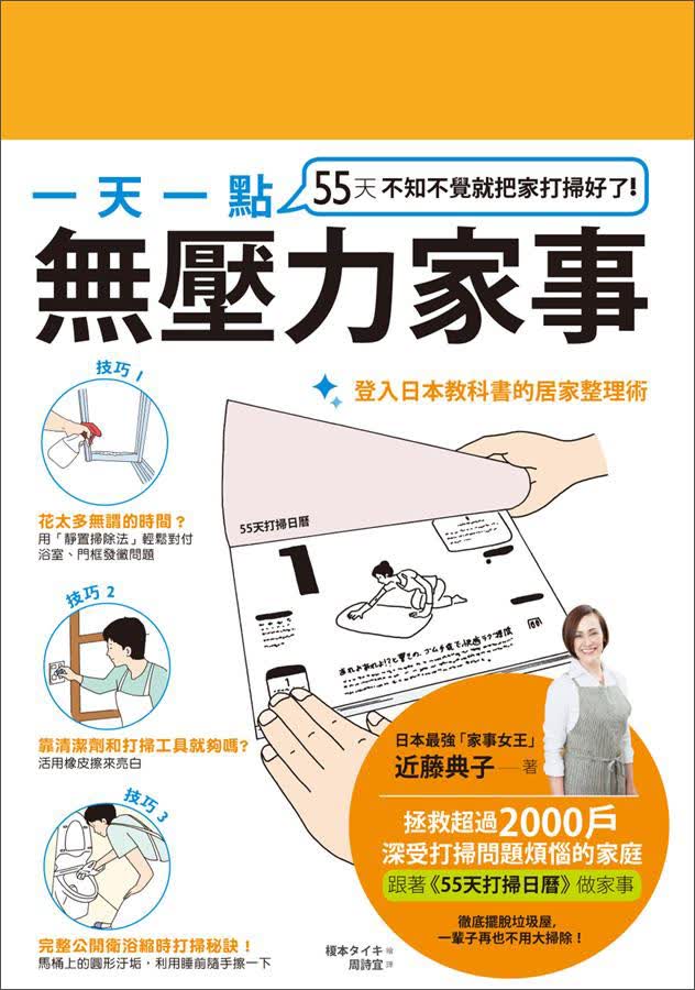 一天一點無壓力家事: 55天不知不覺就把家打掃好了