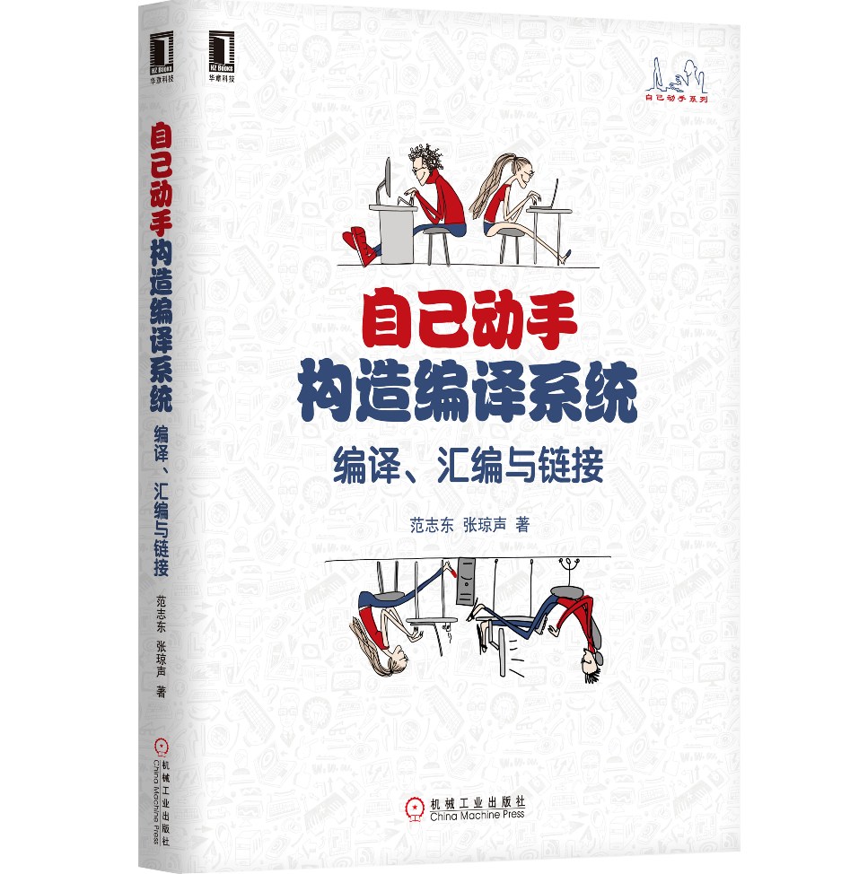 自己动手构造编译系统：编译、汇编与链接