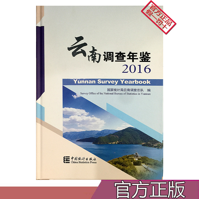 2016云南调查年鉴