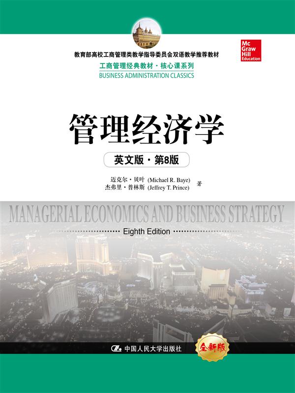 管理经济学（英文版·第8版）（工商管理经典教材·核心课系列；教育部高校工商管理类教学指导委员会双