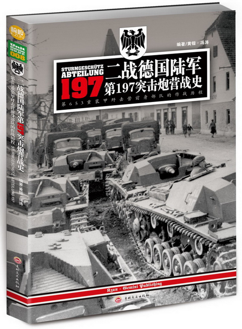 （包邮）二战德国陆军197突击炮营战史：653重装甲歼击营前身部队的作战历9787547233054