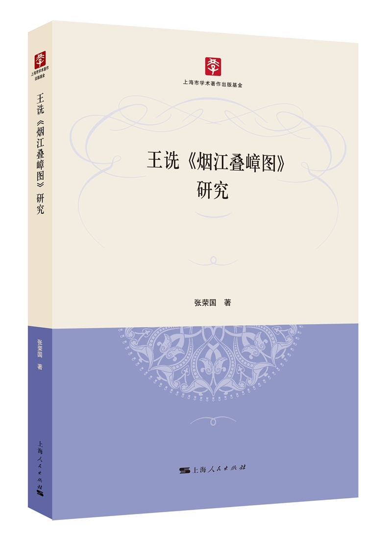 王诜 烟江叠嶂图 研究