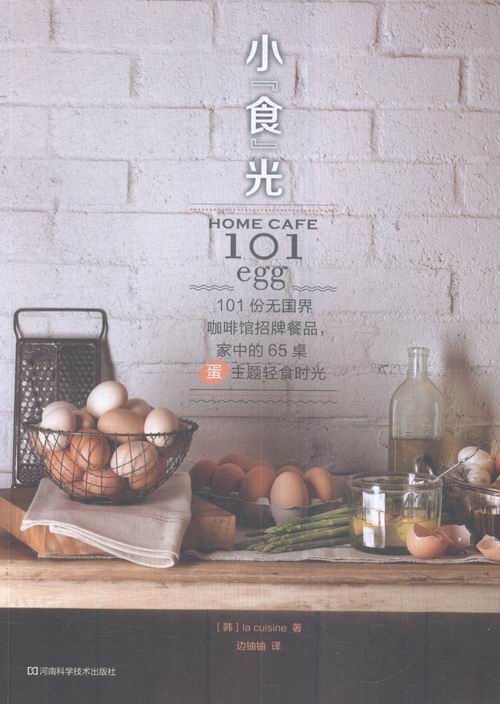 小“食”光:101份无国界咖啡馆招牌餐品，家中的65桌蛋主题轻食时光 烹饪/美食 书籍