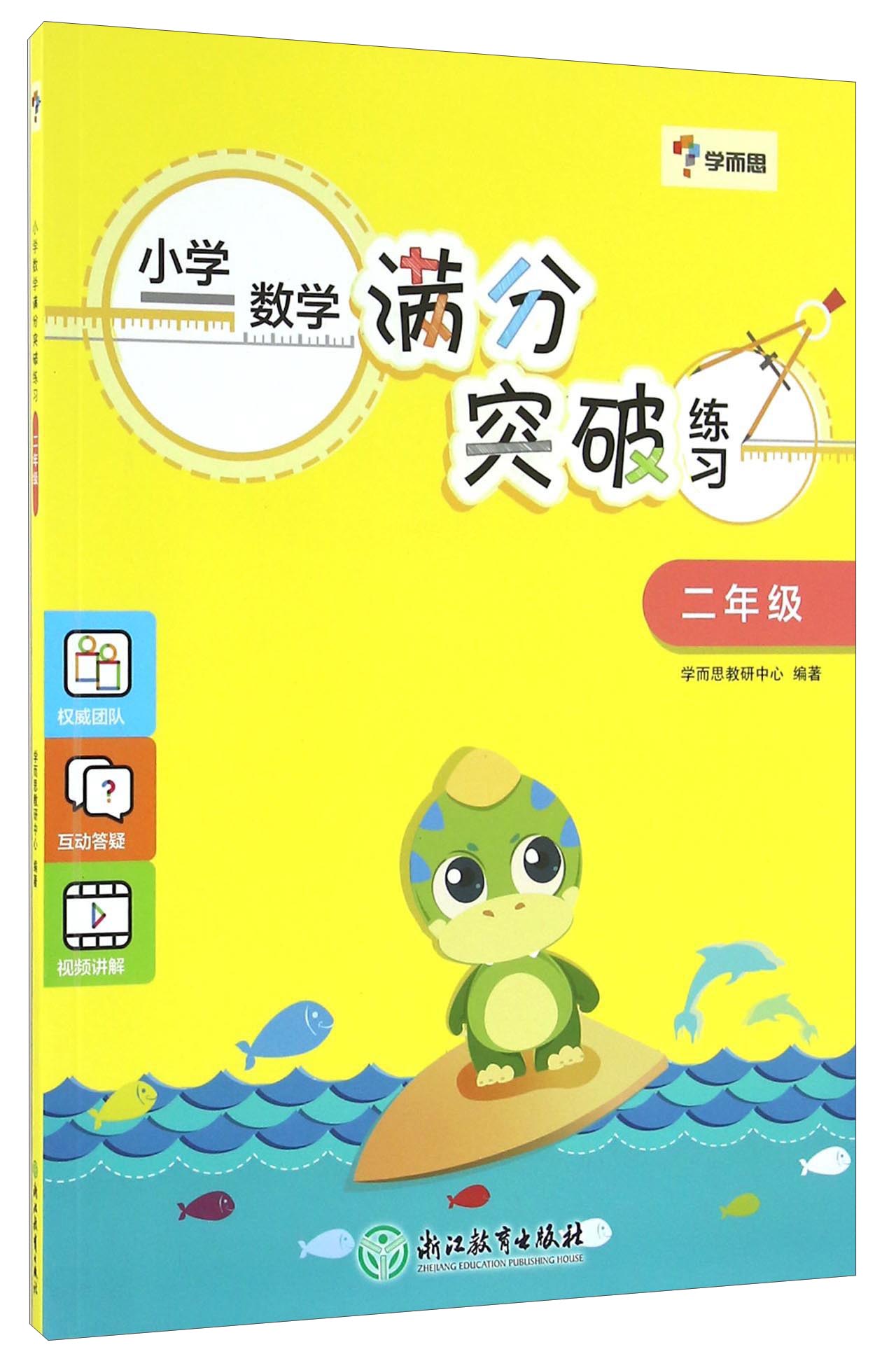 学而思：小学数学满分突破练习（二年级）