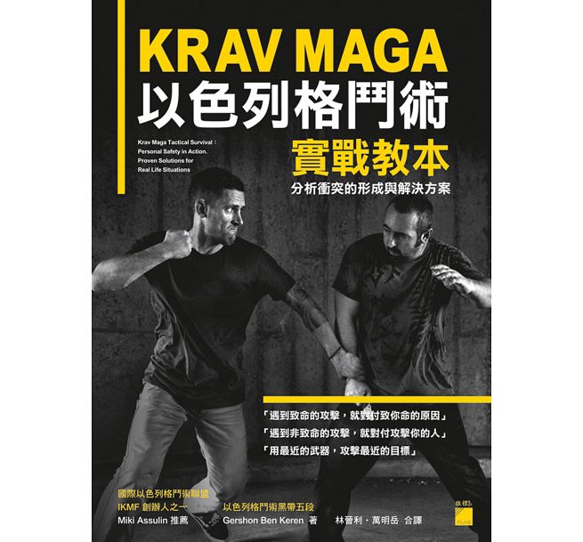 现货 台版 KRAV MAGA 以色列格斗术实战教本: 分析冲突的形成与解决方案 正