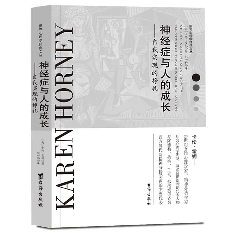 世界心理学经典文丛：神经症与人的成长