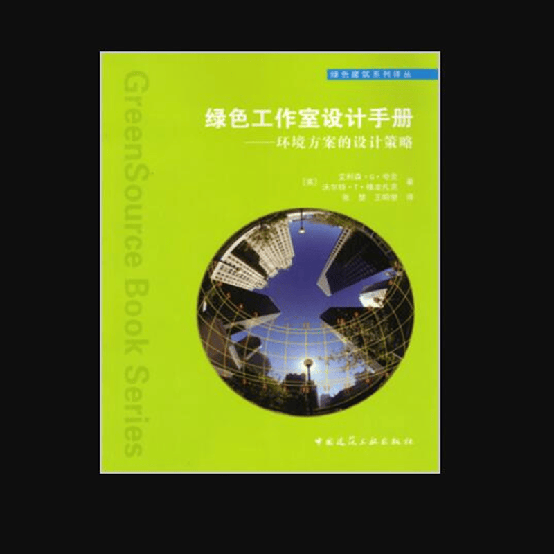 绿色工作室设计手册——环境方案的设计策略 作者：(英)艾利森·G· 夸克, 沃尔特·T· 格龙扎克著