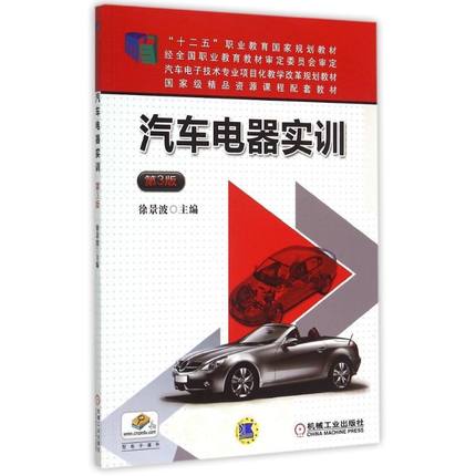 汽车电器实训 第3版 徐景波主编 第三版