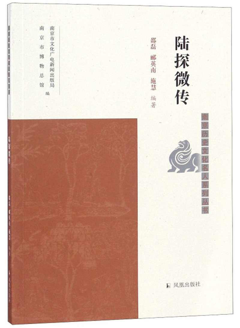陆探微传/南京历史文化名人系列丛书