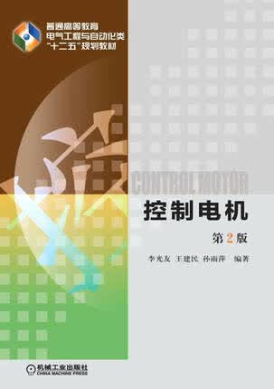 控制电机 第2版 李光友，孙雨萍 王建民编著 第二版